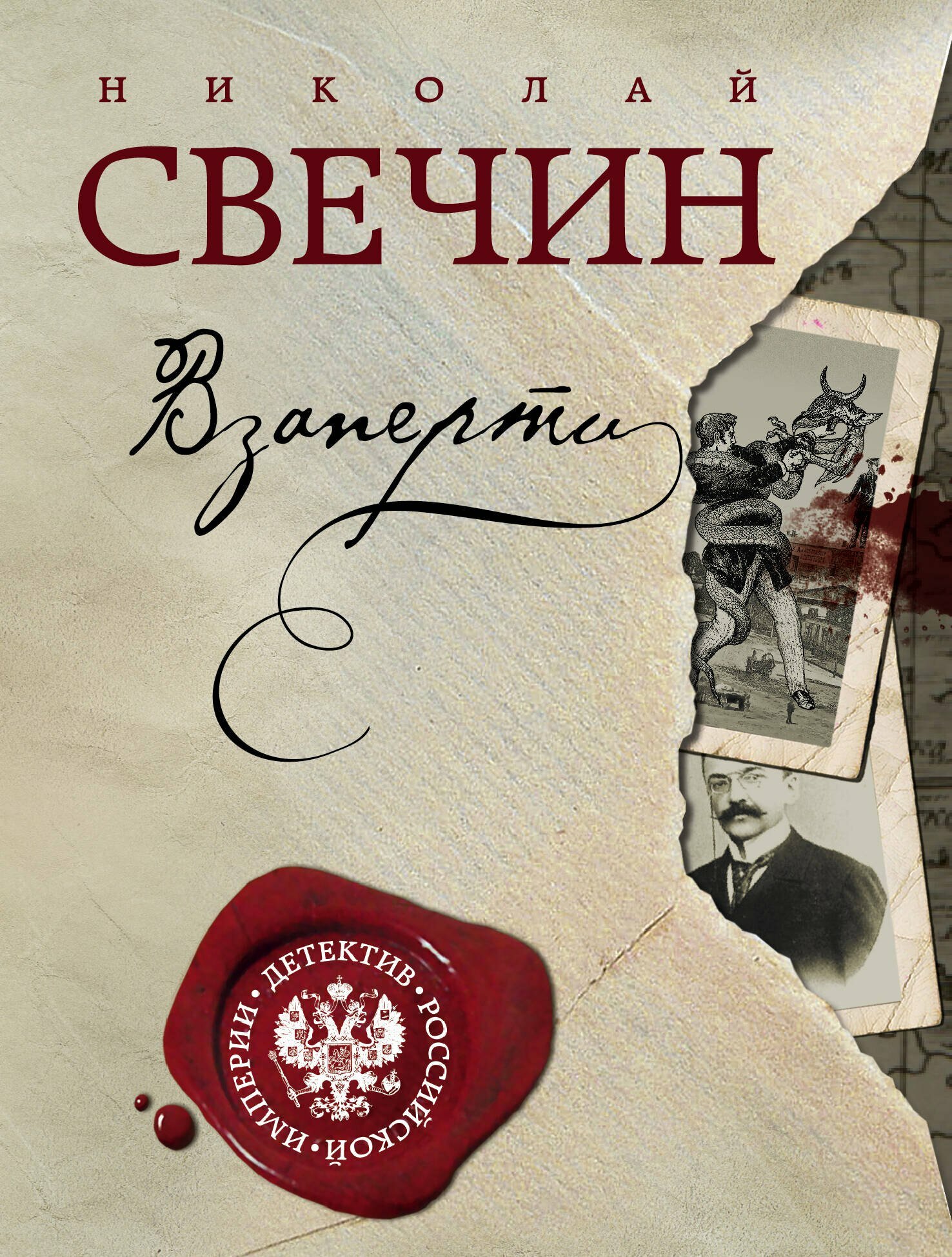 Взаперти (Николай Свечин)