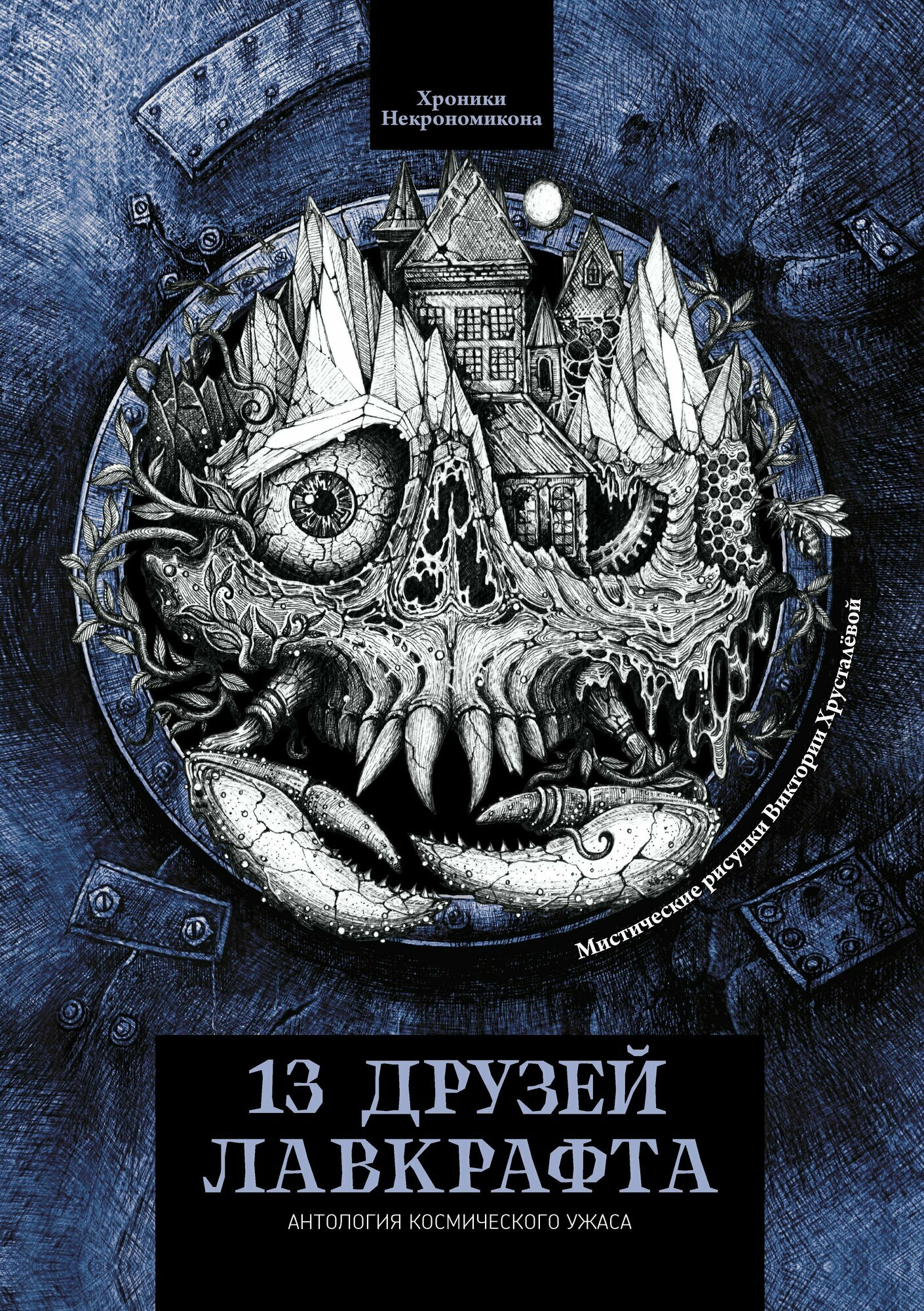 13 друзей Лавкрафта: рассказы