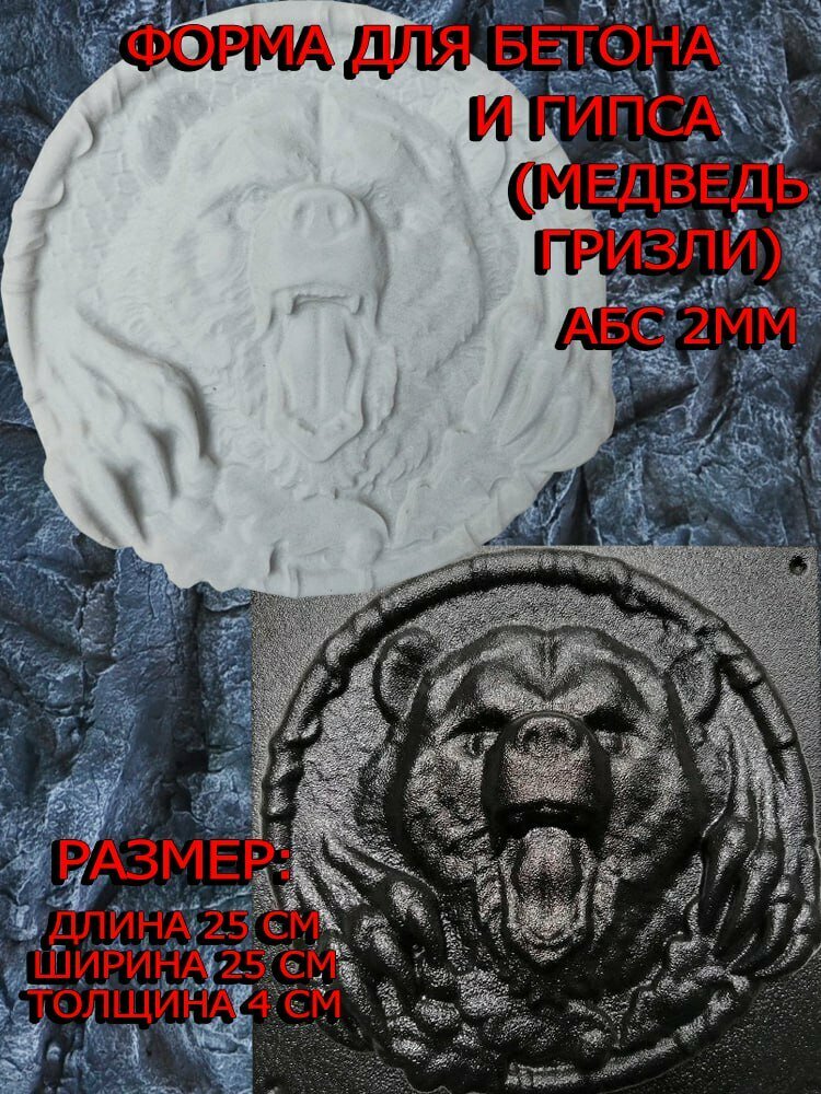 Форма пластиковая для бетона и гипса Панно "Медведь Гризли"