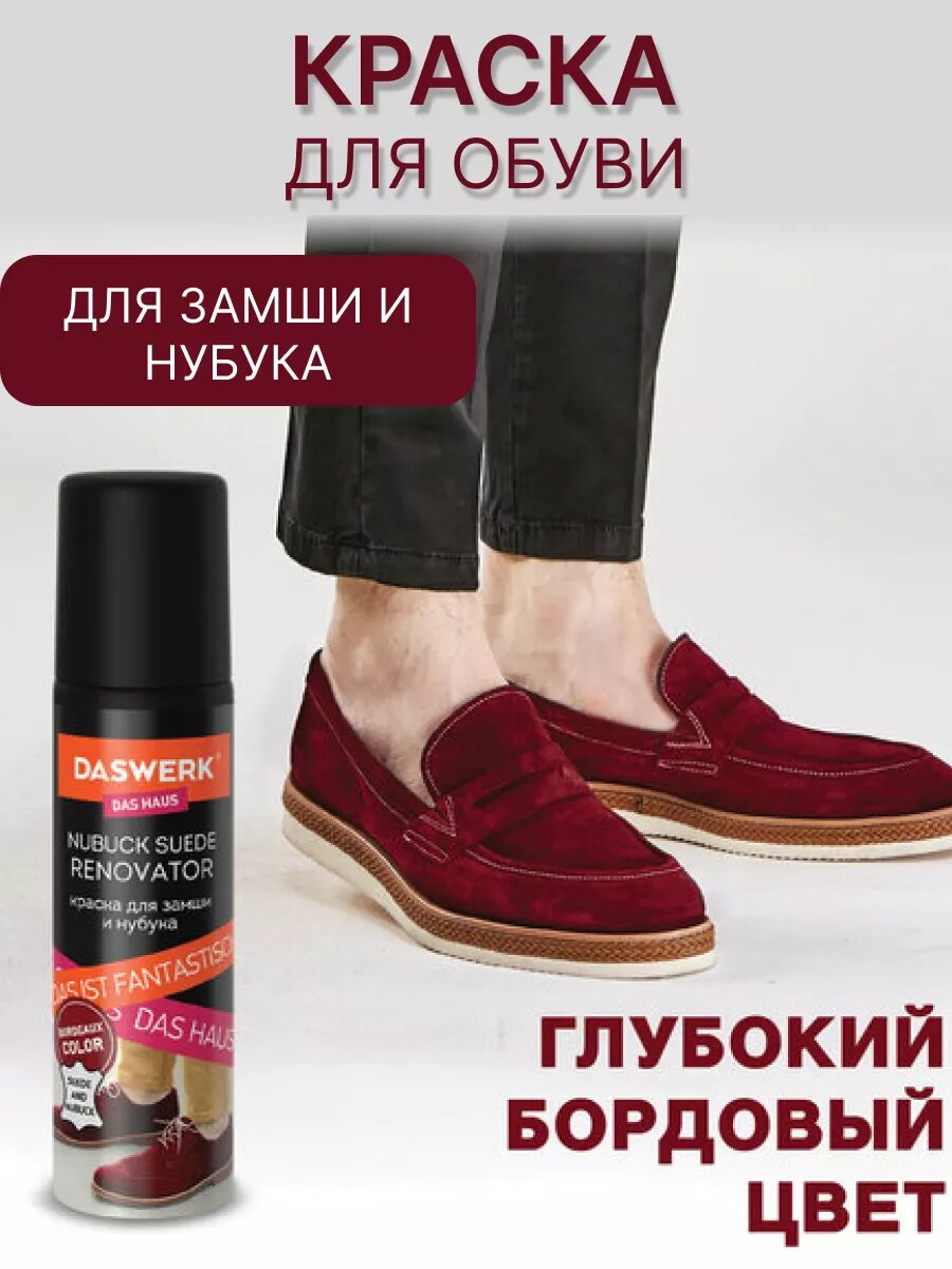 Краска для обуви Daswerk - 75мл бордовая