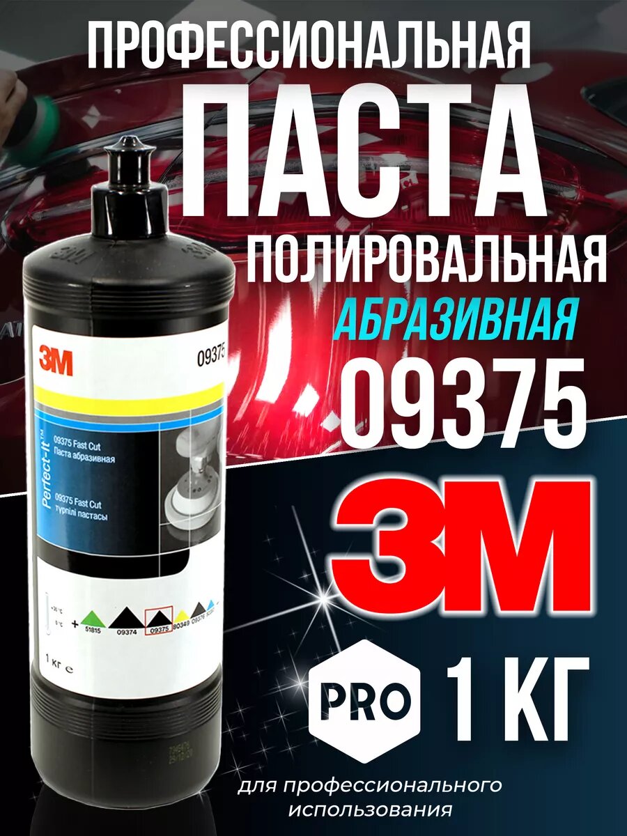 Полировальная паста 3M 75 для кузова авто 1 кг