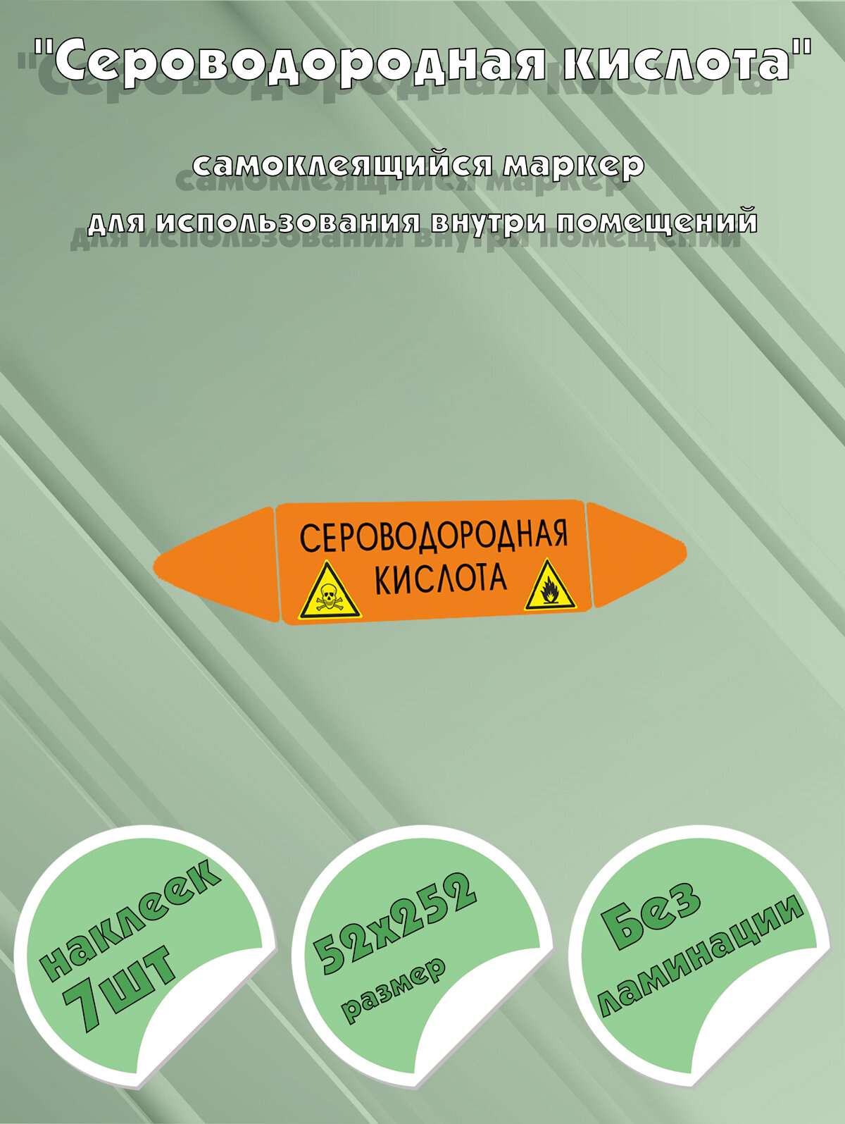 Самоклеящийся маркер "Сероводородная кислота, легковоспламеняющиеся и ядовитые вещества" (52 х 252 мм, без ламинации) для исполь