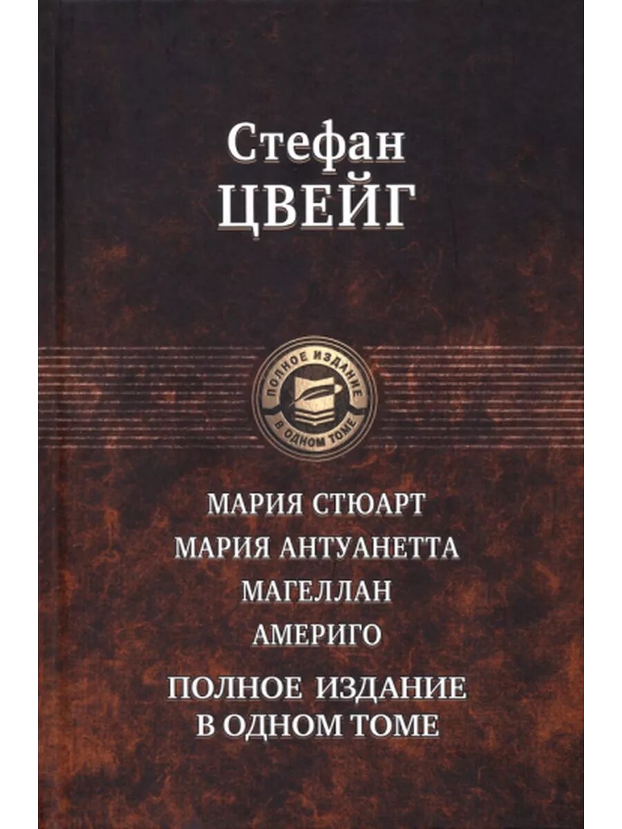 Стефан Цвейг: Мария Стюарт. Мария Антуанетта. Магеллан. Амер