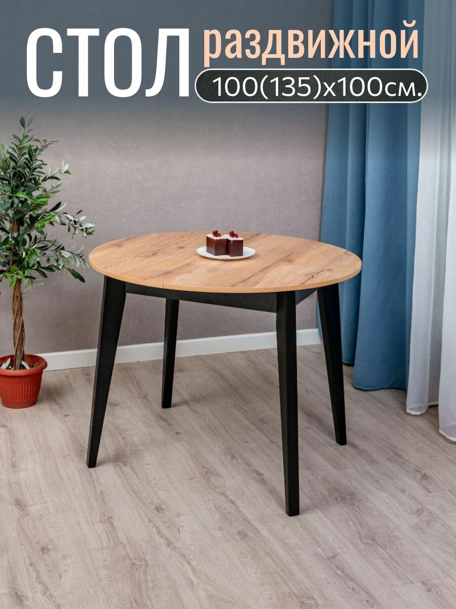 Стол обеденный круглый Dona 100 дуб/черный кухонный раздвижной