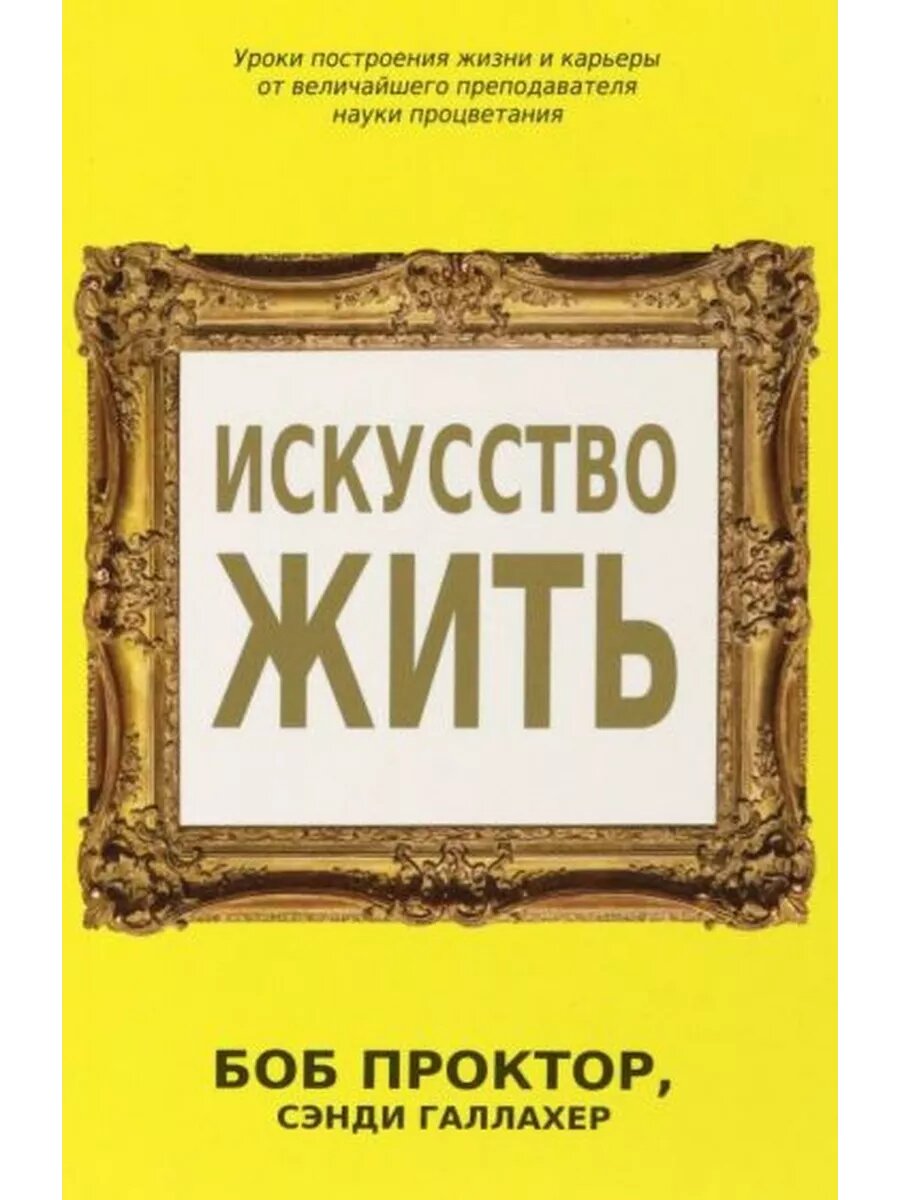 Проктор, Галлахер: Искусство жить The Art of Living