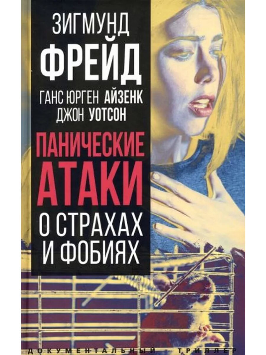 Фрейд, Айзенк, Хорни: Панические атаки. О страхах и фобиях