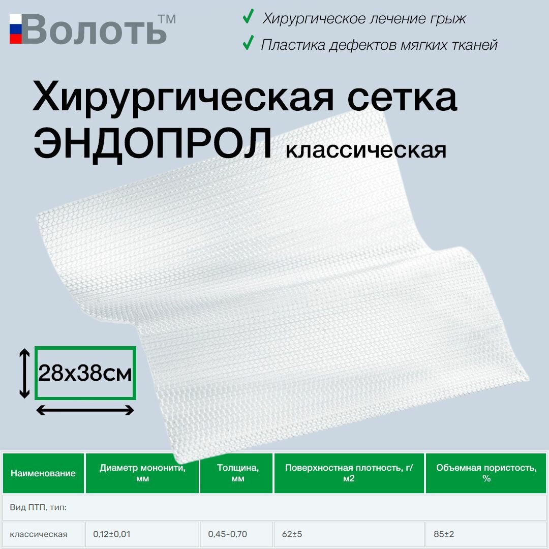 Хирургическая сетка Волоть эндопрол классическая 28x38 см (Эндопротез-сетка полипропиленовая) для грыжи