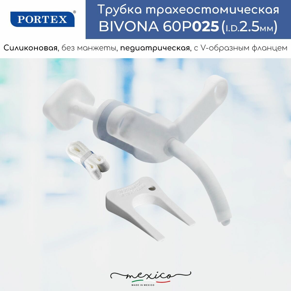 Педиатрическая трахеостомическая трубка Portex Bivona 2,5мм силиконовая, без манжеты, с V-образным фланцем
