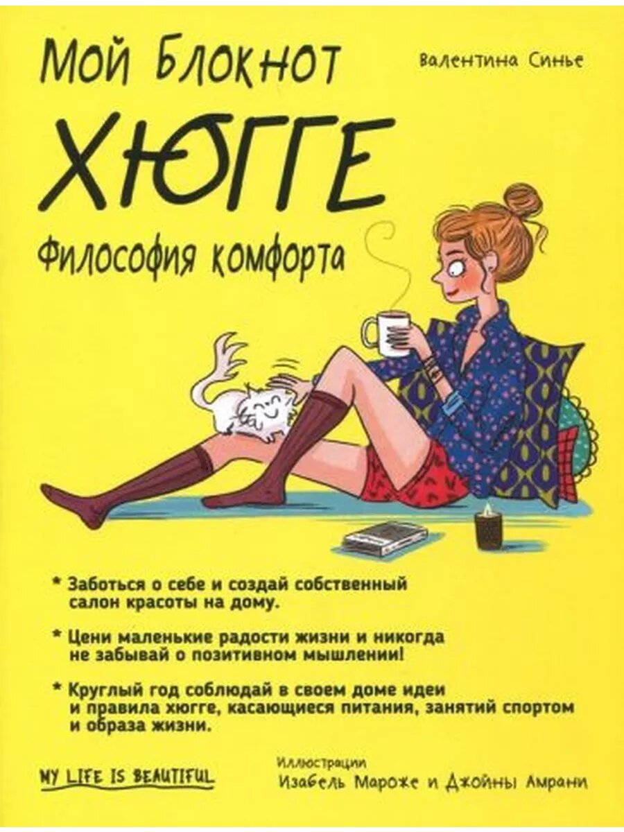 Валентина Синье: Хюгге MON CAHIER HYGGE HAPPY THERAPIE