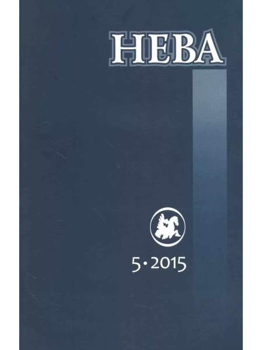 Журнал "Нева" № 5. 2015