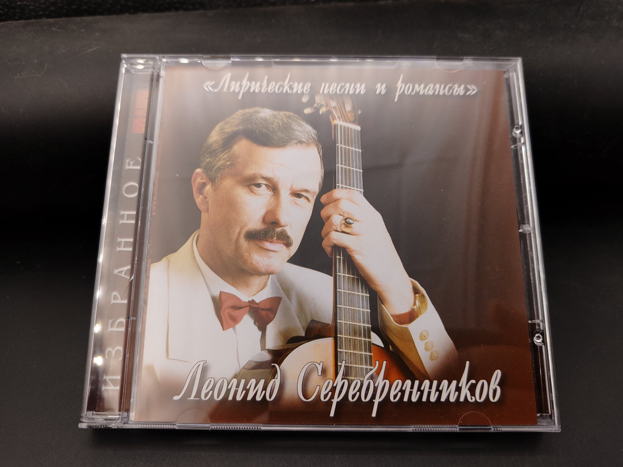 Диск - Леонид Серебренников Лирические песни и романсы