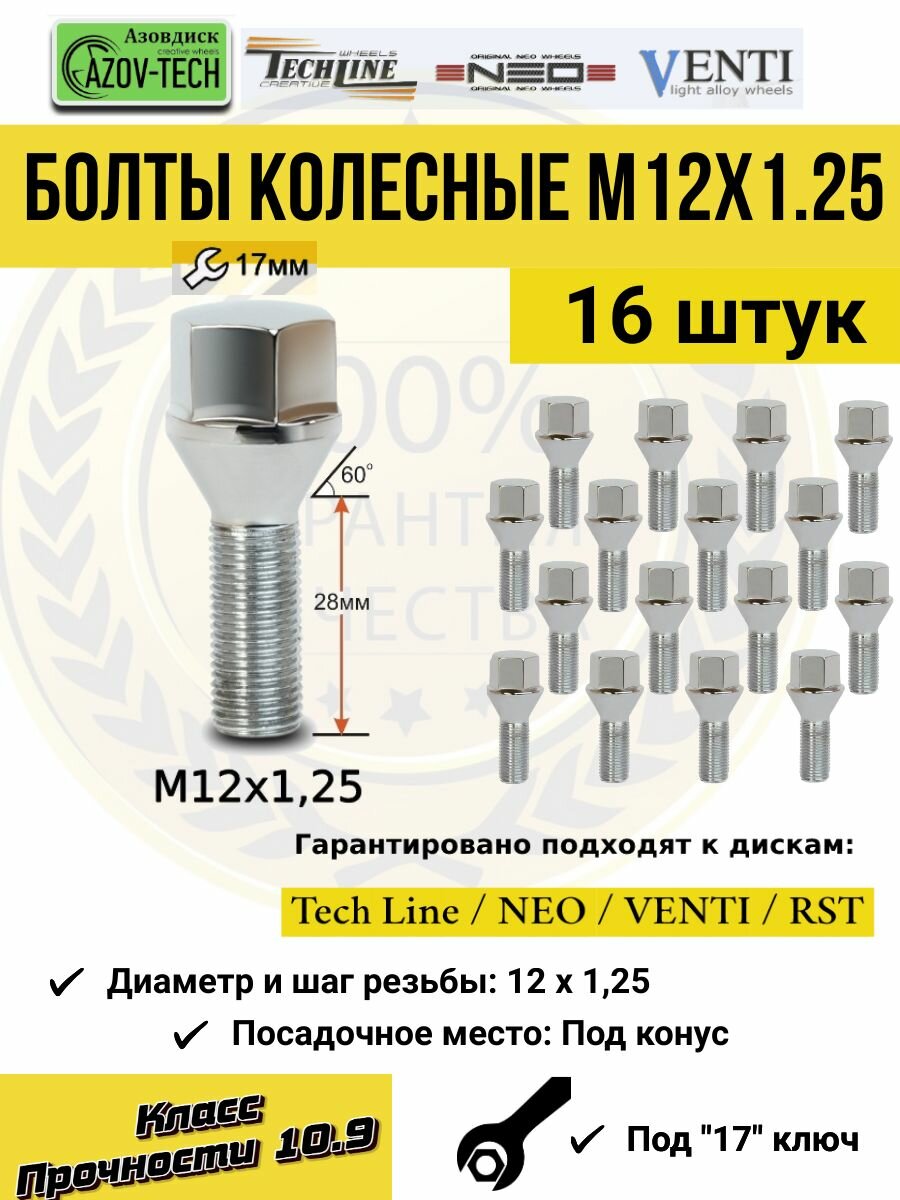 Болты Колесные M12 x 1,25 х 28 мм, Хром, Конус, ключ 17 мм, 16 шт