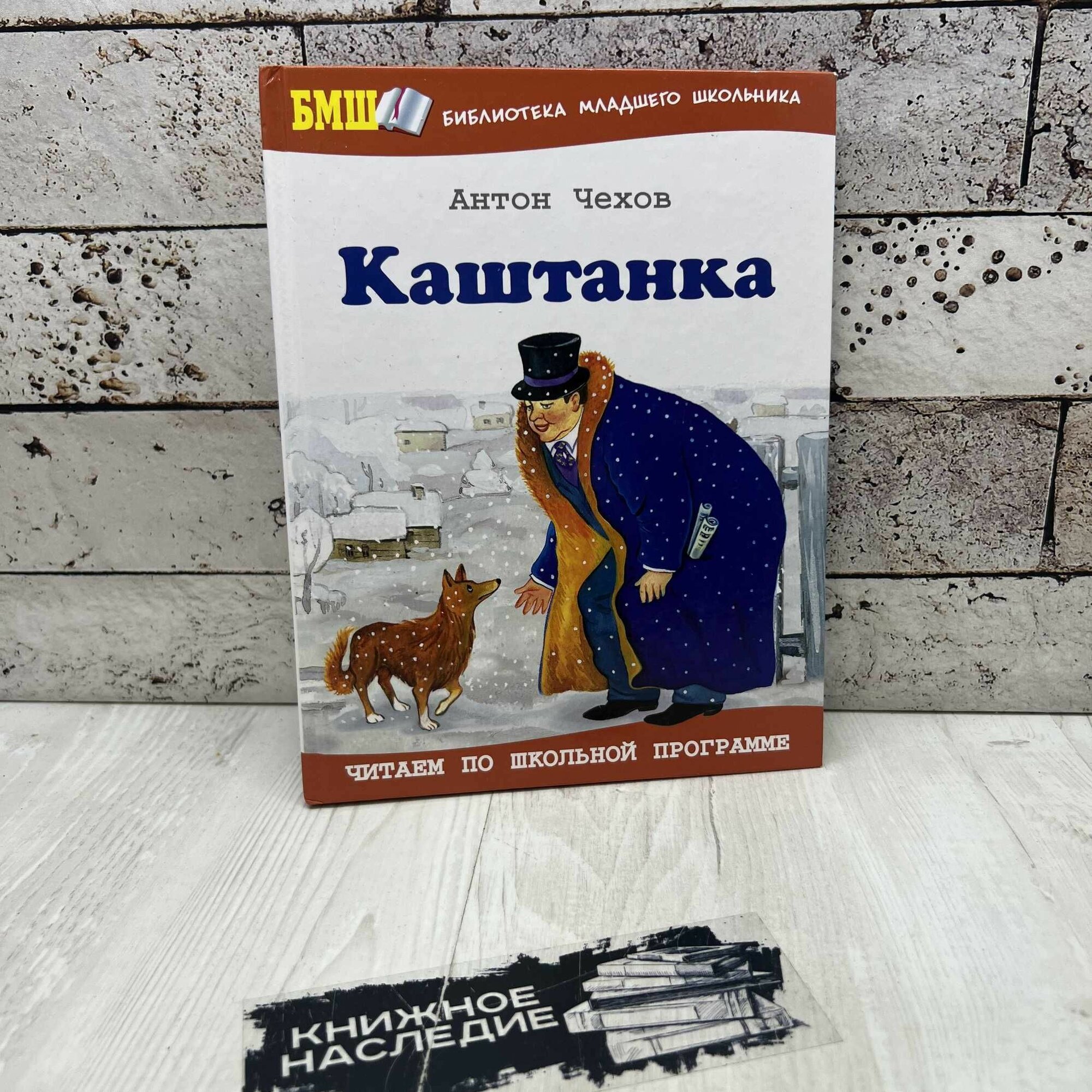 Чехов А. Каштанка Оникс 2010г.