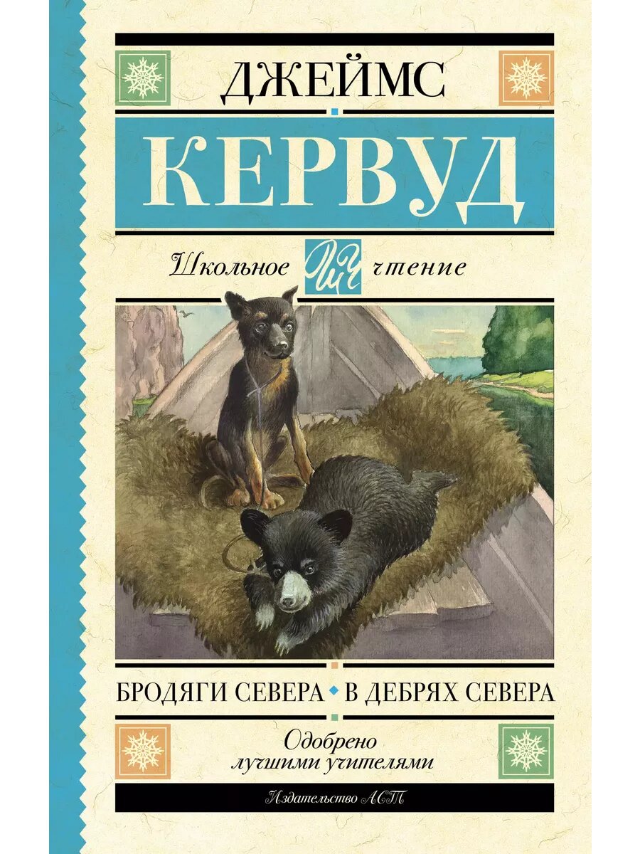 Бродяги Севера. В дебрях Севера