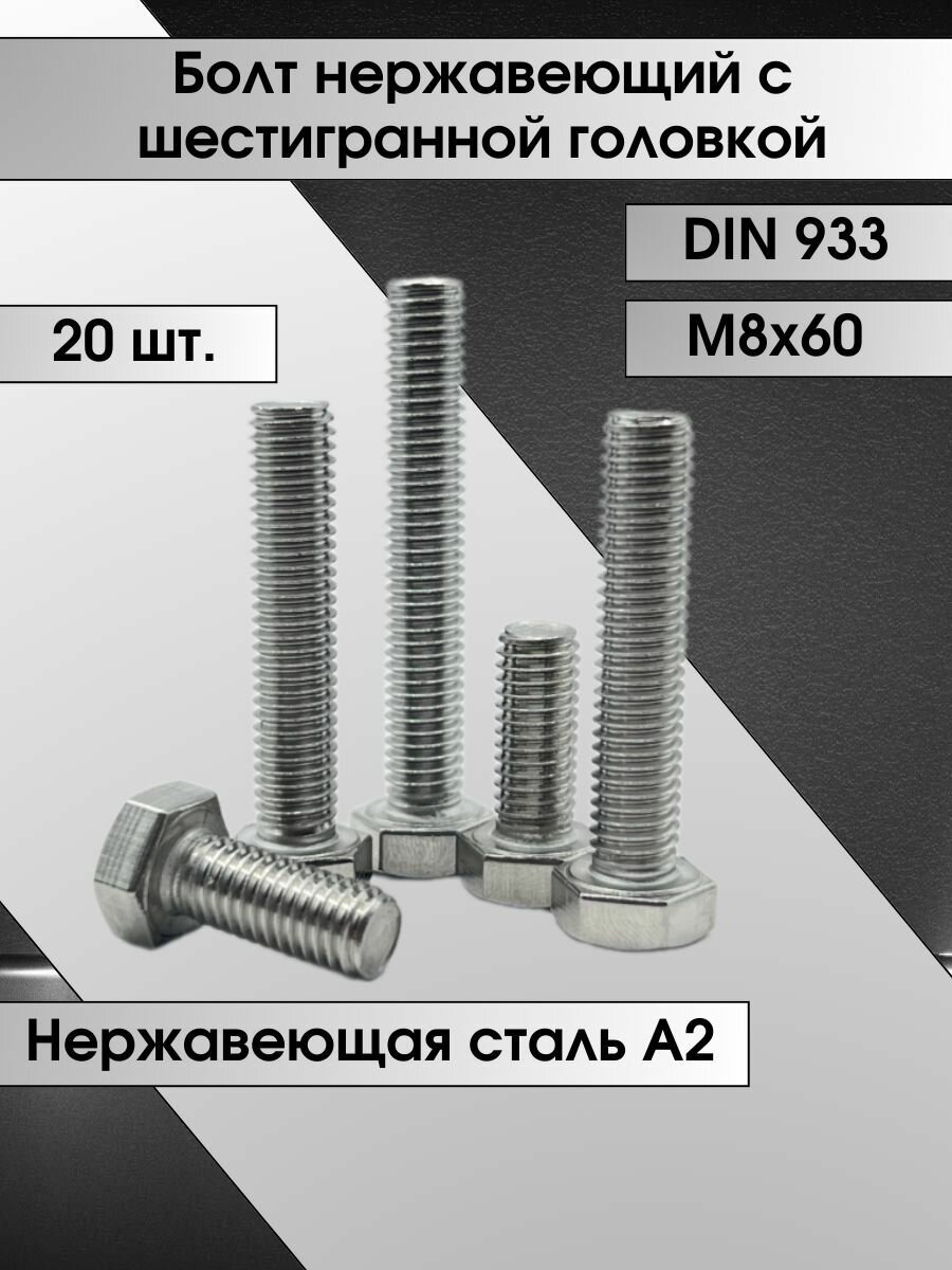 Болт DIN 933 M8x60 из нержавеющей стали А2 / полная резьба, (20 шт.)