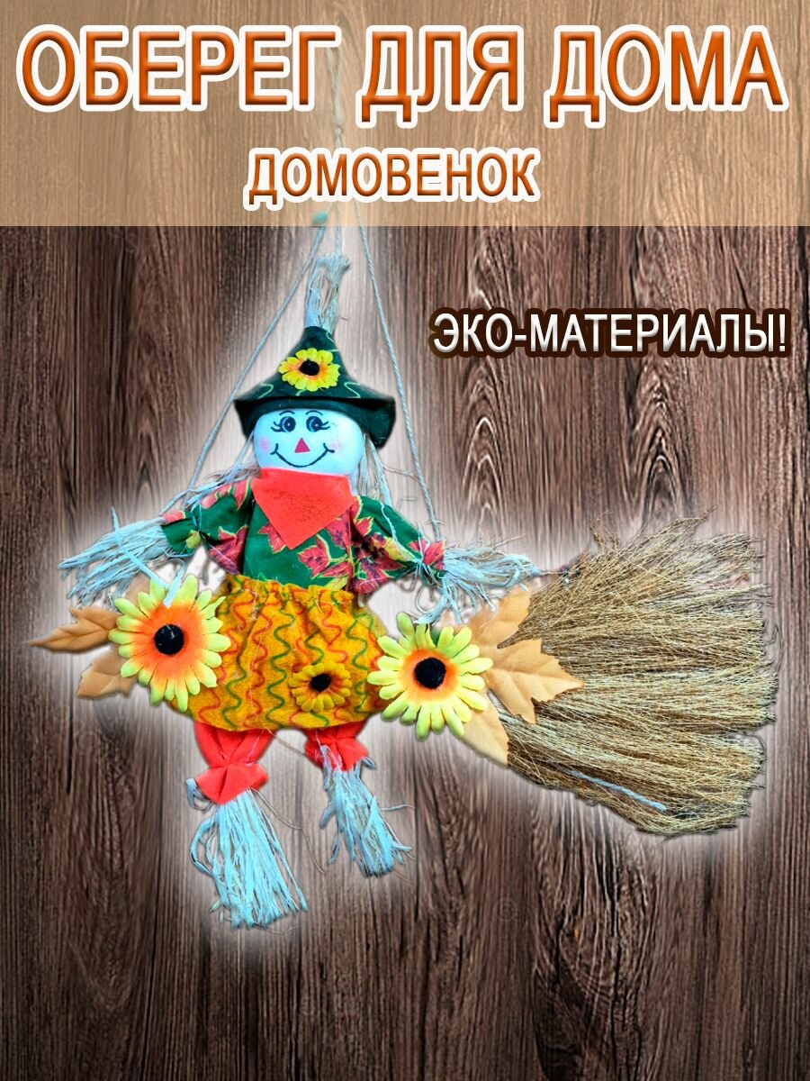 Подвеска для двери на стену Домовенок