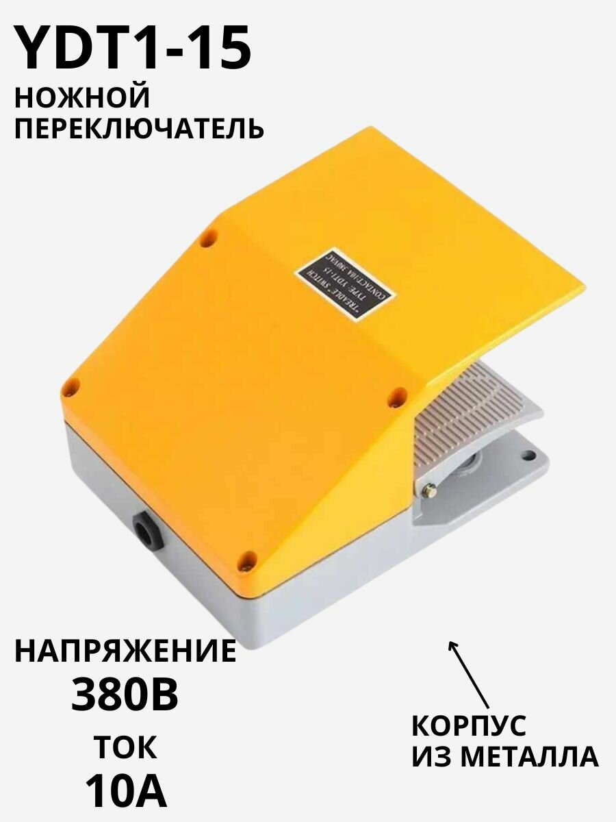 Двухпедальный / двойной ножной переключатель / педаль с защитой YDT1-15 380В 10А для станков и ЧПУ (Н)