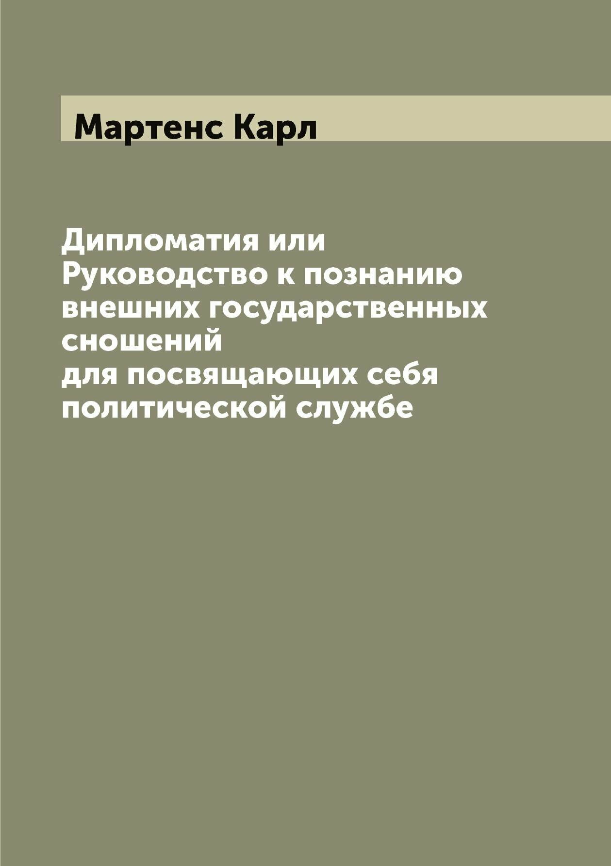 Дипломатия или Руководство к познанию внешних государственных сношений для посвящающих себя политической службе