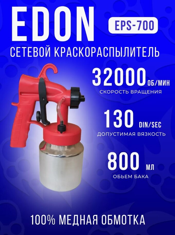 Сетевой краскораспылитель Edon EPS-700, 32000 об/мин, 800 мл