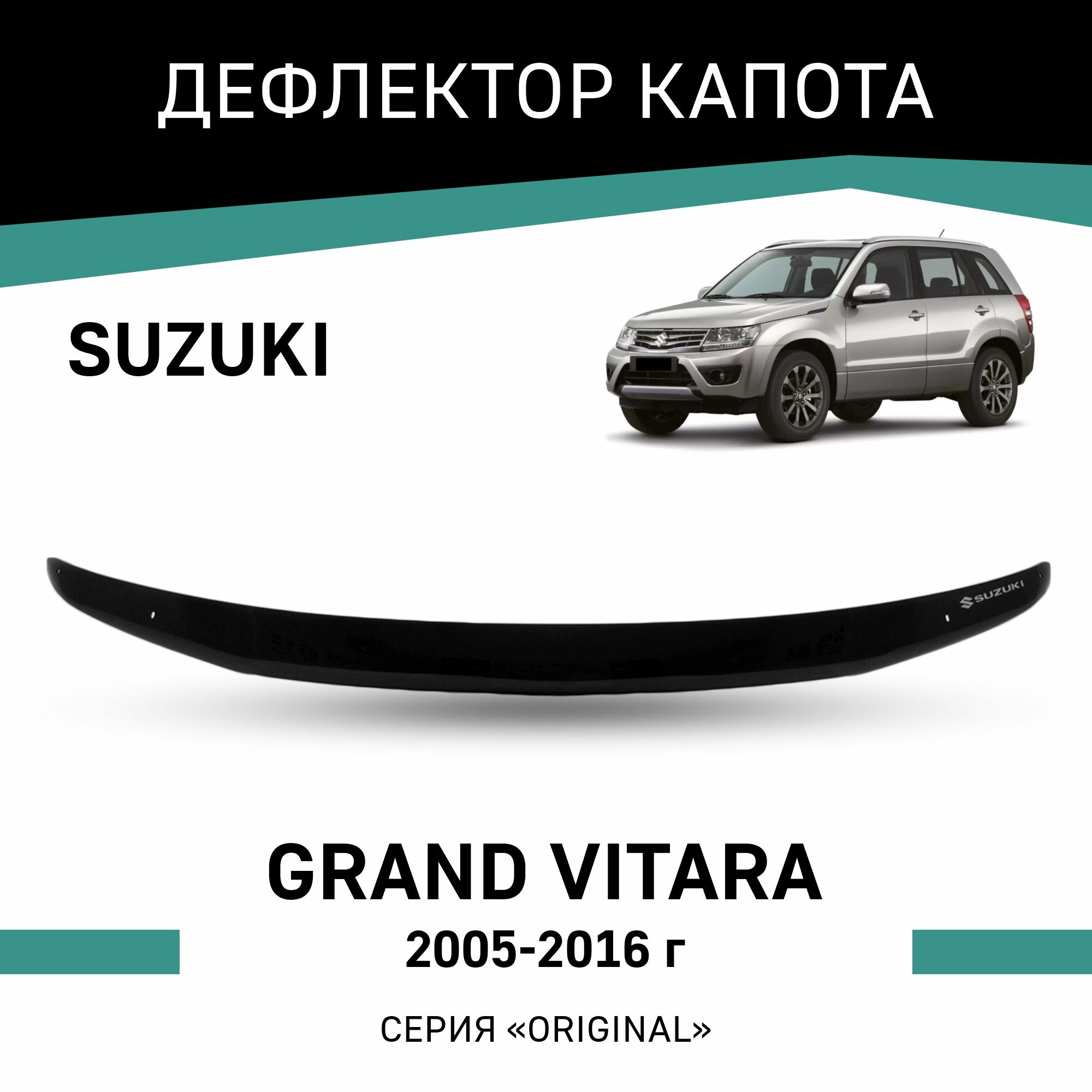 Дефлектор капота Defly Suzuki Grand Vitara 2005-2016, высококачественное оргстекло