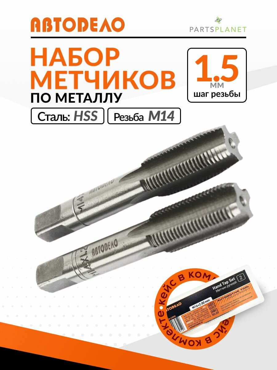 Набор ручных метчиков по металлу М14 х1.50мм ручные метчики для резьбы металла 2 шт.