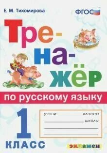 Тихомирова Е. М. Русский язык 1 кл. Тренажер "Экзамен"