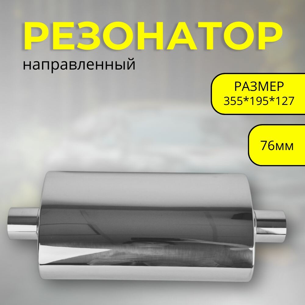 Резонатор направленный 355*195*127 76мм нержавеющая сталь