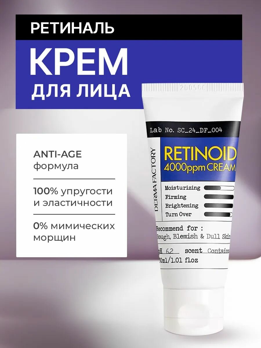 Derma Factory Крем ночной омолаживающий с ретиноидами Retinoid 4000ppm cream 30 мл.