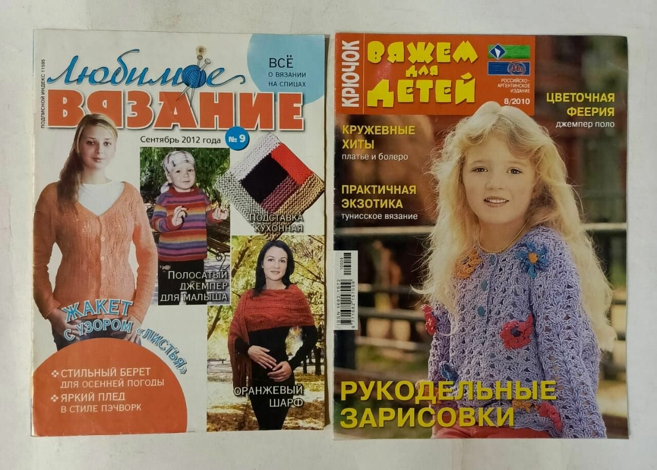Любимое вязание. Вяжем для детей (Комплект из 2 журналов)