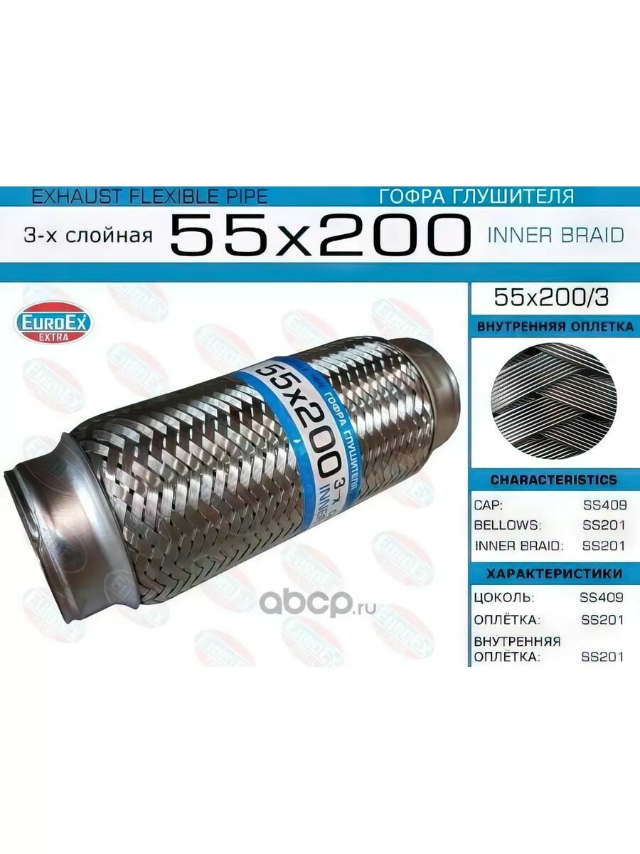 Гофра глушителя 55x200 3-х слойная. Артикул 55X2003 Производитель EUROEX.