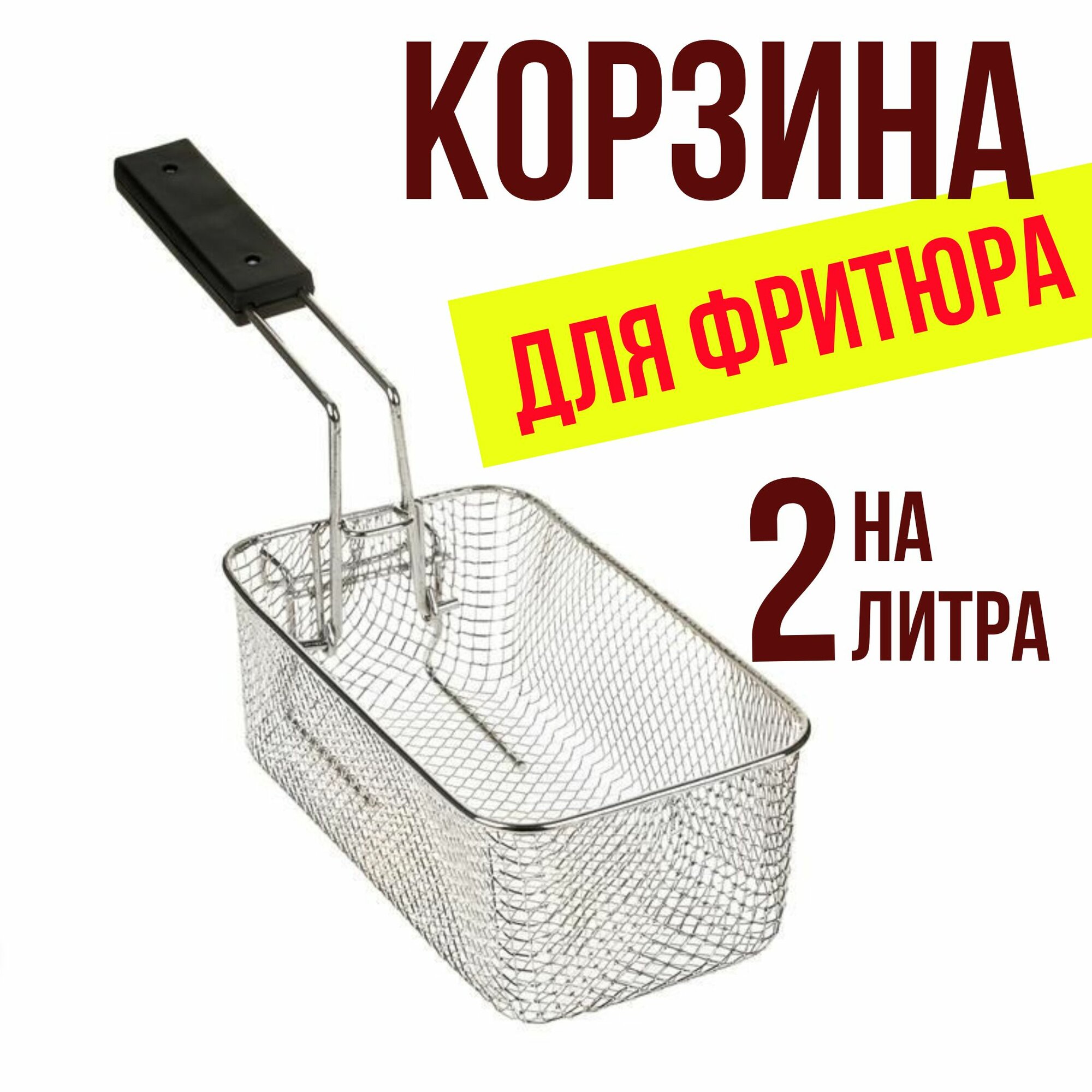 Корзина для фритюра 14 х 24 х 10см, из нержавеющей стали, с пластиковой ручкой, для дома, сито фритюрное, решетка для жарки в масле