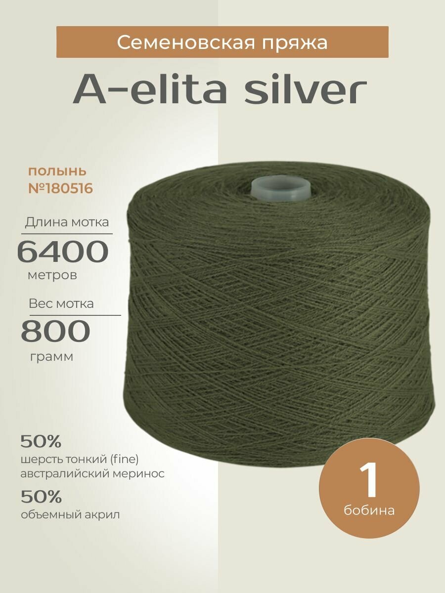 Бобинная пряжа для вязания спицами, крючком и машиной Семеновская A-elita silver (Аэлита сильвер) тонкая, шерсть меринос акрил, цвет: 180516 Полынь, 1 шт. 800 г, 6400 м