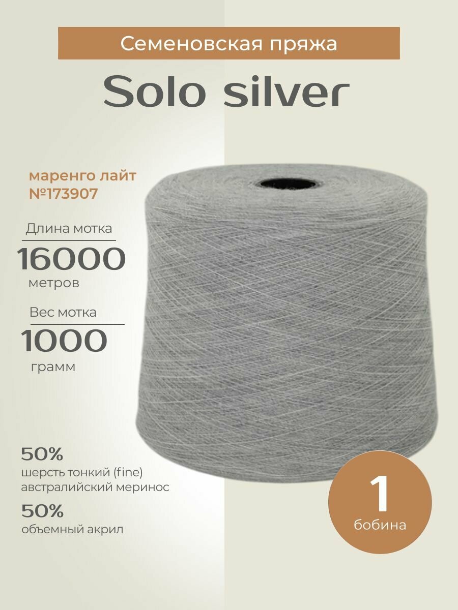 Бобинная пряжа для вязания спицами, крючком и машиной Семеновская Solo silver (Соло сильвер) тонкая, шерсть меринос акрил, цвет: 173907 Маренго лайт, 1 шт. 1 кг, 16000 м