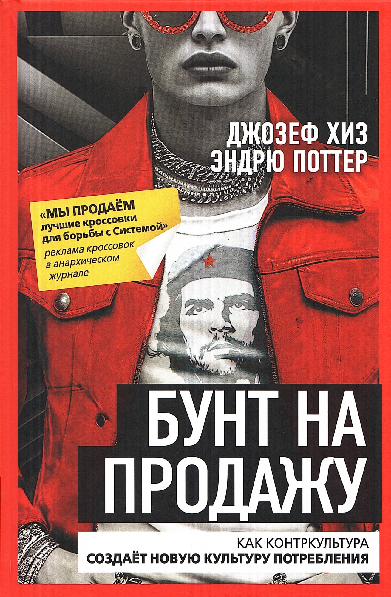 Бунт на продажу. Как контркультура создает новую культуру потребления