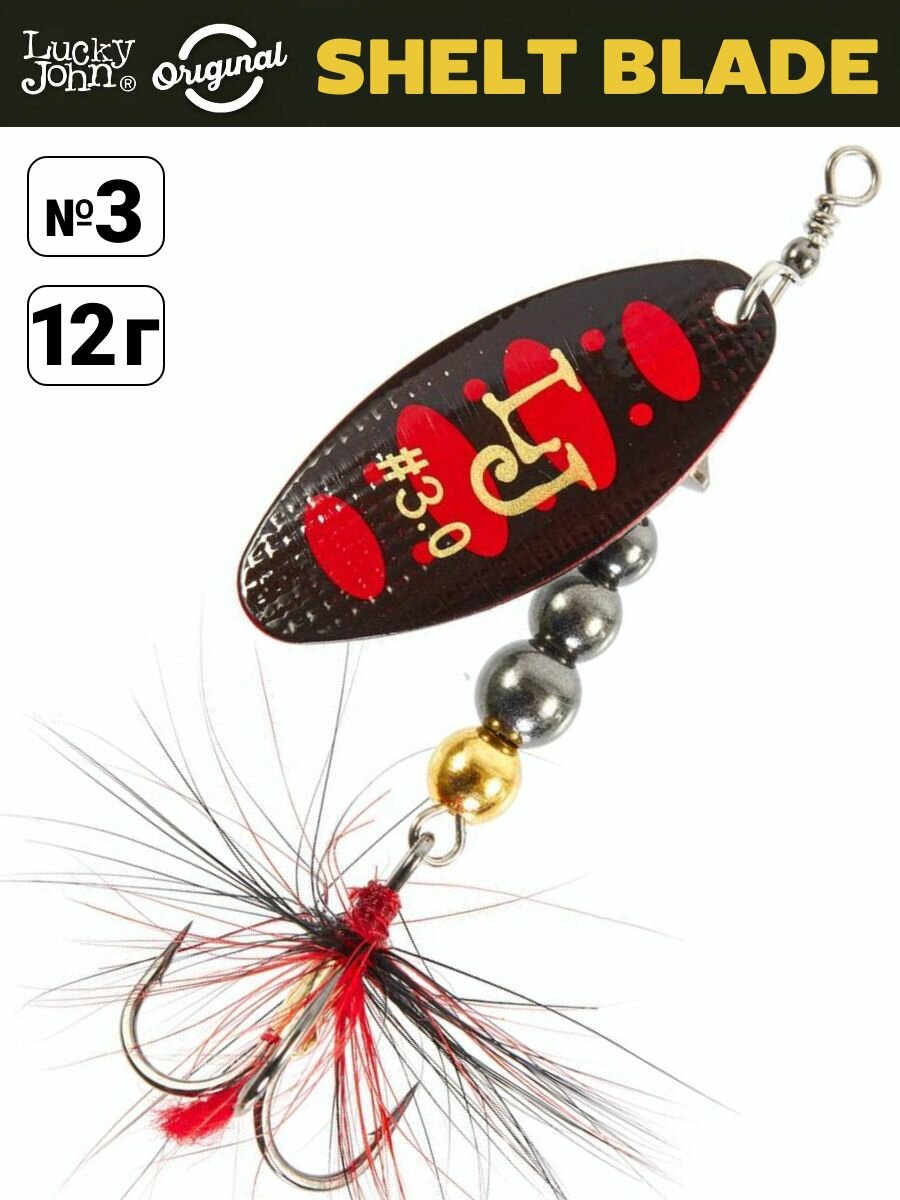 Блесна вращающаяся LUCKY JOHN Shelt Blade №3, 12 г, цвет 009, арт. LJSB03-009