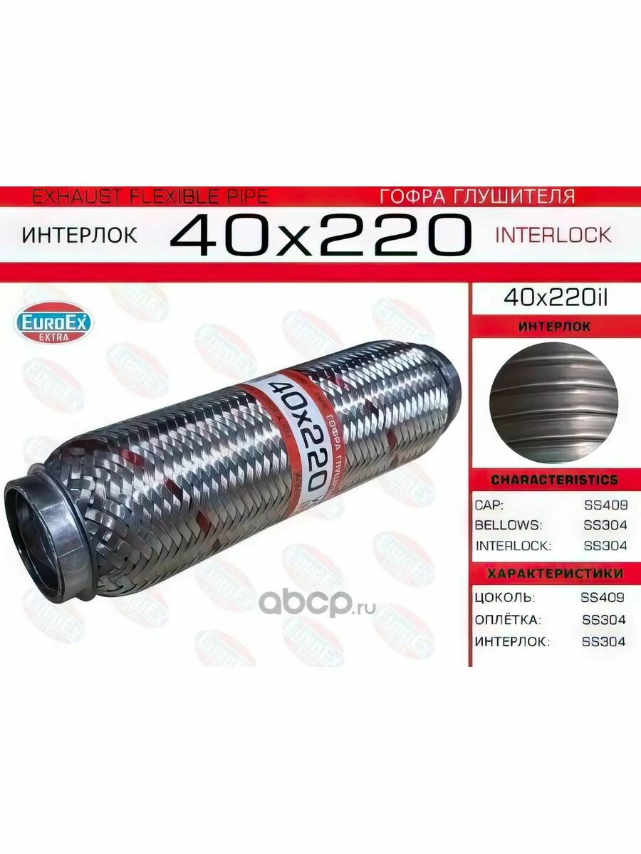 Гофра глушителя 40x220 усиленная Interlock