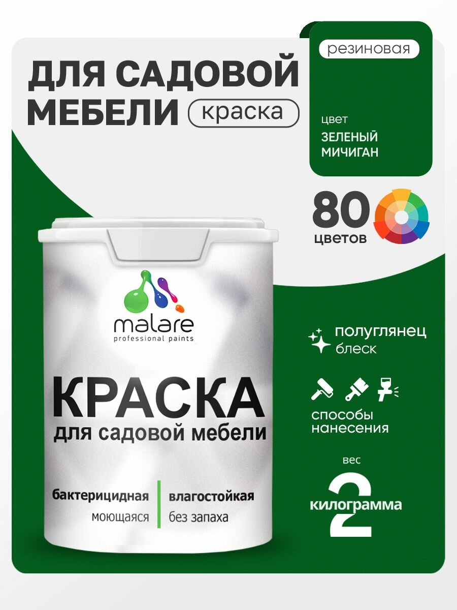 Резиновая краска Malare для садовой мебели/ по дереву, для наружных и внутренних работ/ быстросохнущая моющаяся без запаха полуглянцевая, зеленый мичиган, 2 кг
