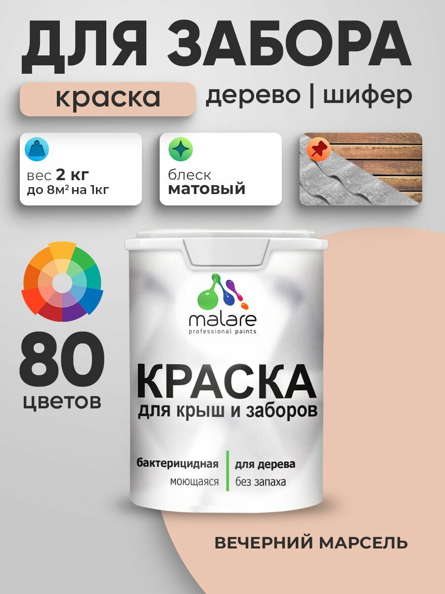 Акриловая краска Malare для деревянного забора/ по дереву для наружных и внутренних работ/ быстросохнущая моющаяся без запаха, матовая, вечерний марсель, 2 кг.