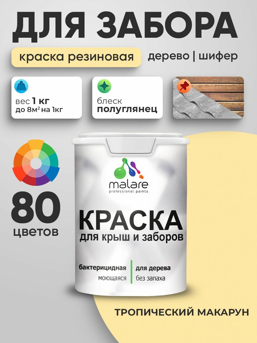 Резиновая краска Malare для деревянного забора/ по дереву для наружных и внутренних работ/ быстросохнущая моющаяся без запаха полуглянцевая, тропический макарун, 1 кг.