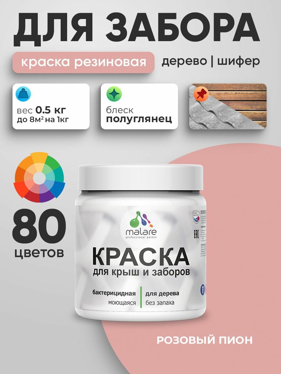 Резиновая краска Malare для деревянного забора/ по дереву для наружных и внутренних работ/ быстросохнущая моющаяся без запаха полуглянцевая, розовый пион, 0.5 кг.