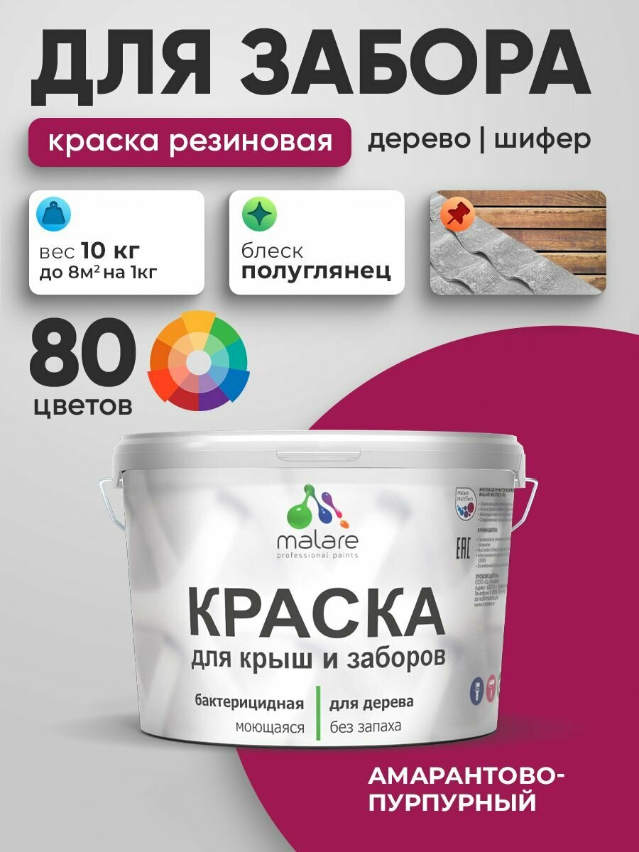 Резиновая краска Malare для деревянного забора/ по дереву для наружных и внутренних работ/ быстросохнущая моющаяся без запаха полуглянцевая, амарантово-пурпурный, 10 кг.