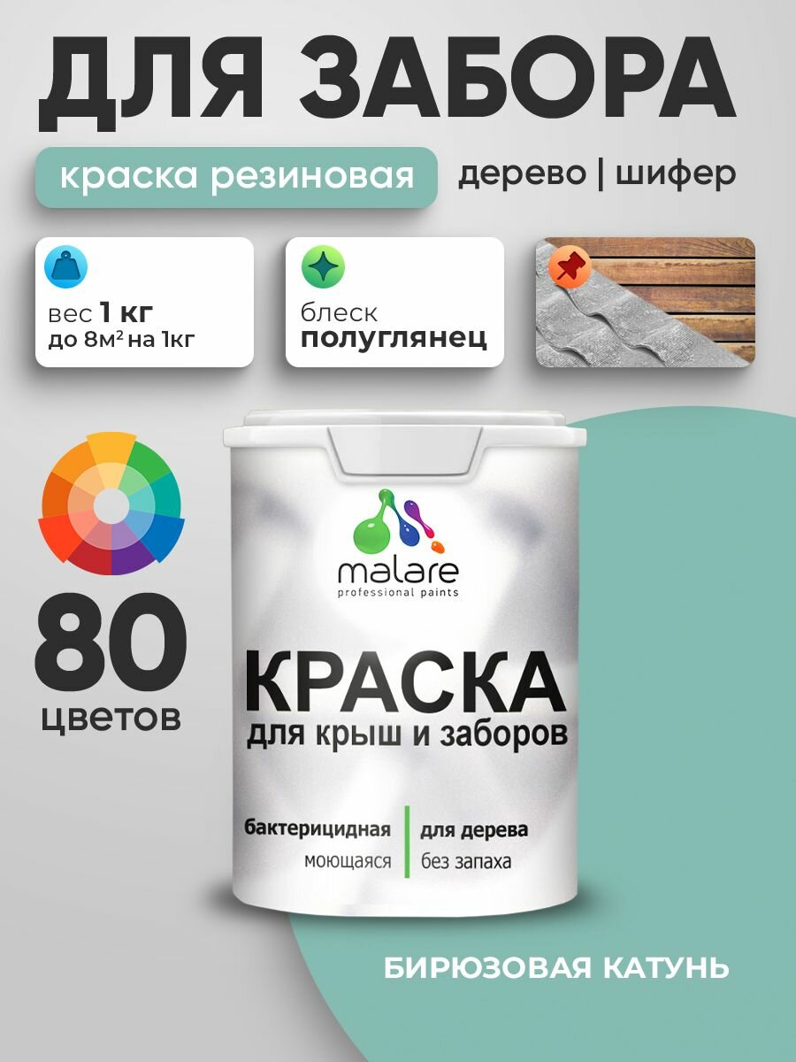 Резиновая краска Malare для деревянного забора/ по дереву для наружных и внутренних работ/ быстросохнущая моющаяся без запаха полуглянцевая, бирюзовая катунь, 1 кг.