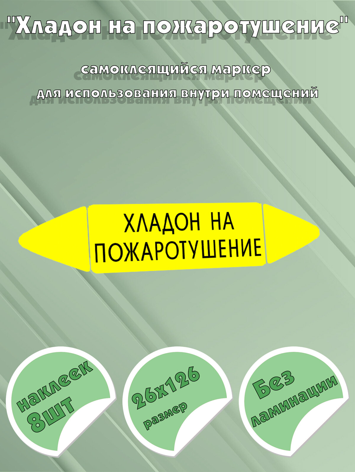 Самоклеящийся маркер "Хладон на пожаротушение" (26 х 126 мм, без ламинации) для использования внутри помещений