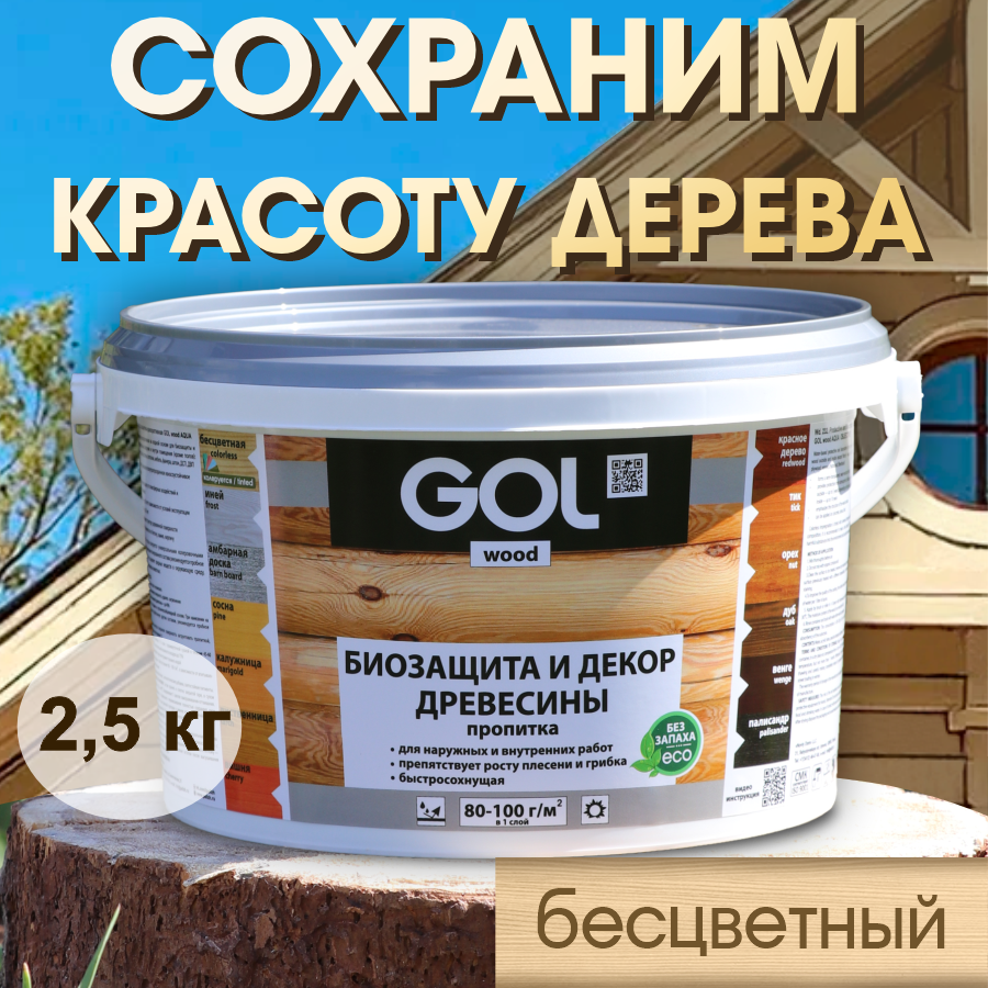 Пропитка для дерева акриловая, лак, антисептик декоративный GOL wood AQUA (2,5 кг), бесцветная / colorless