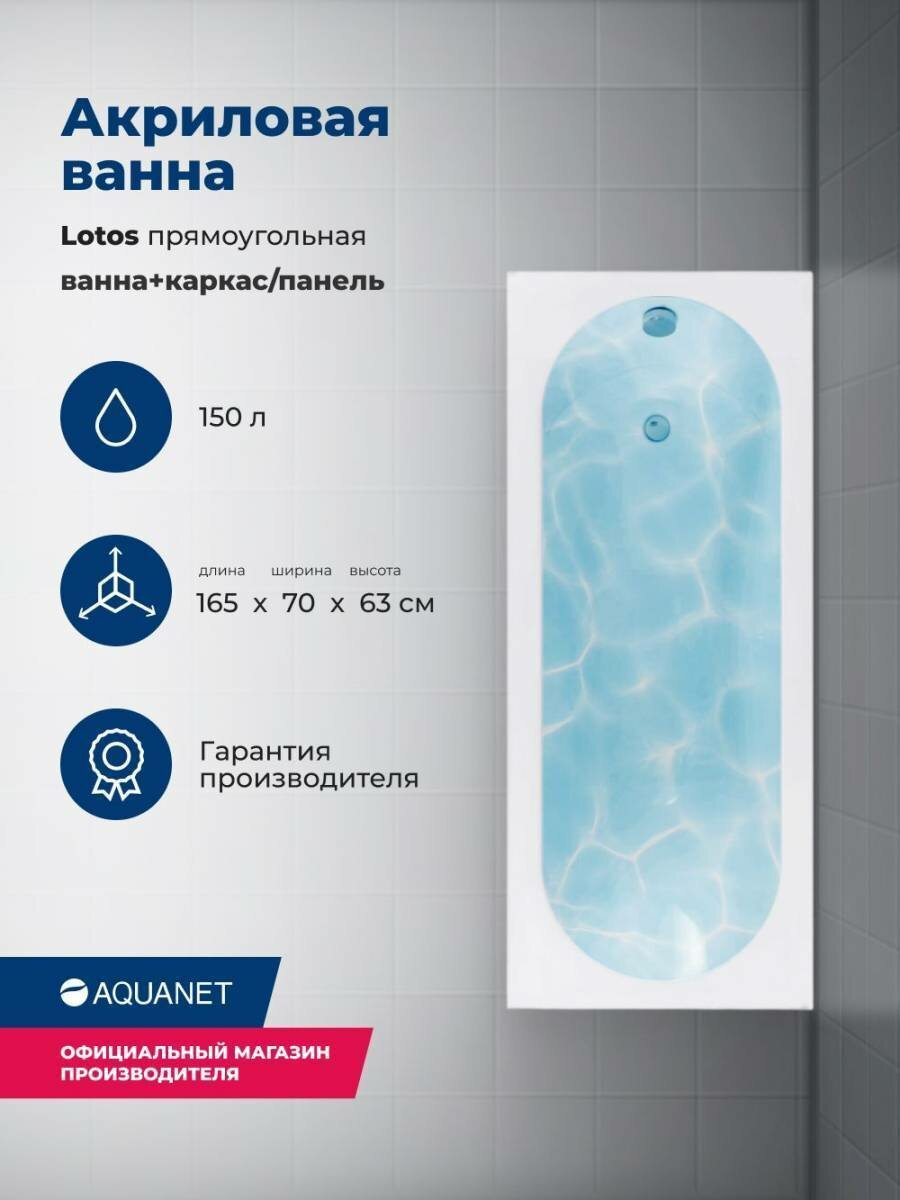 Ванна акриловая Aquanet LOTOS 165*70. Комплект 3 в 1: ванна, каркас, фронтальная панель