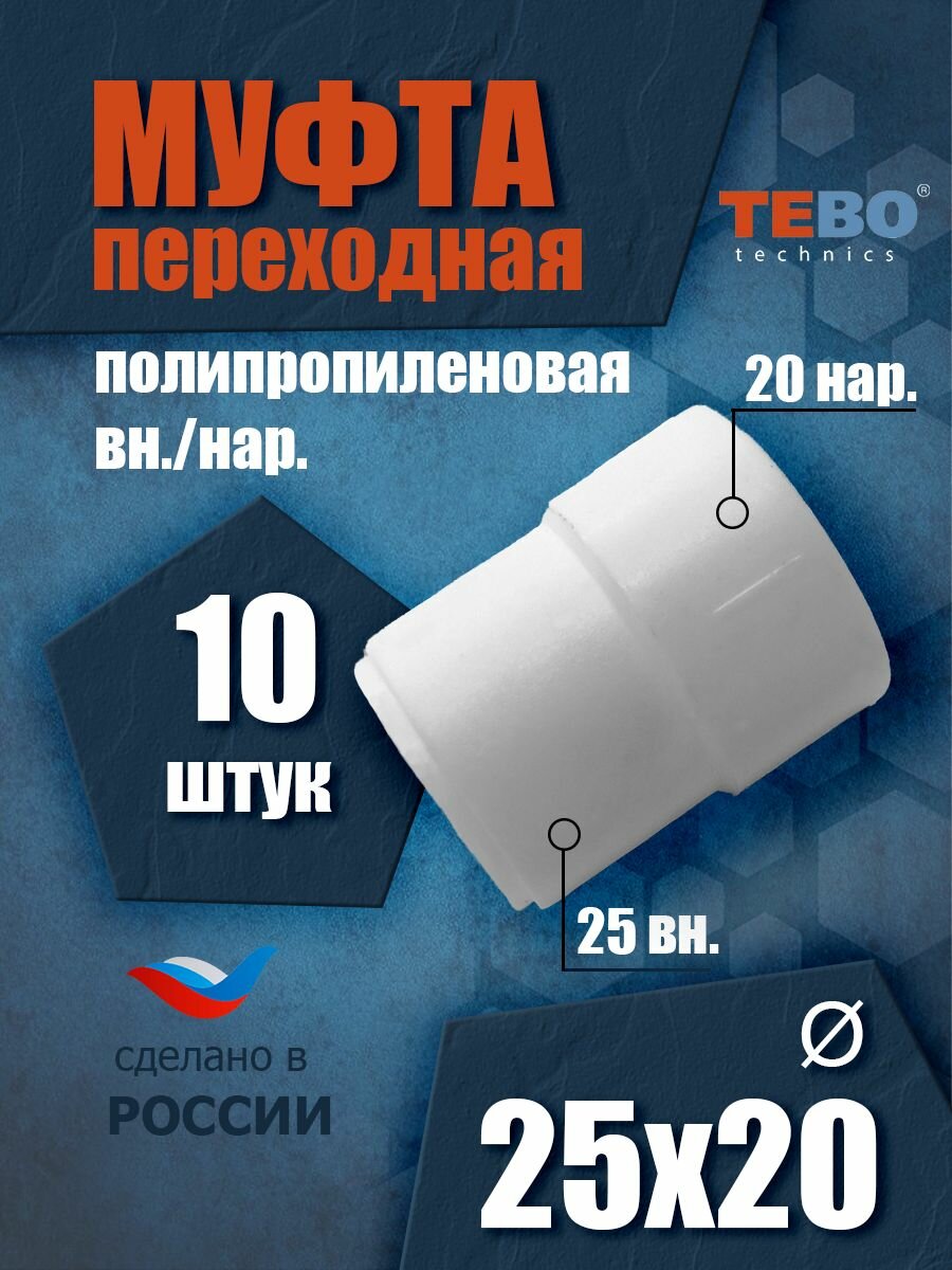 Муфта переходная 20х25 внутр. - наружн. (комплект 10 шт) / фитинг для труб полипропилен / TEBO (белый)