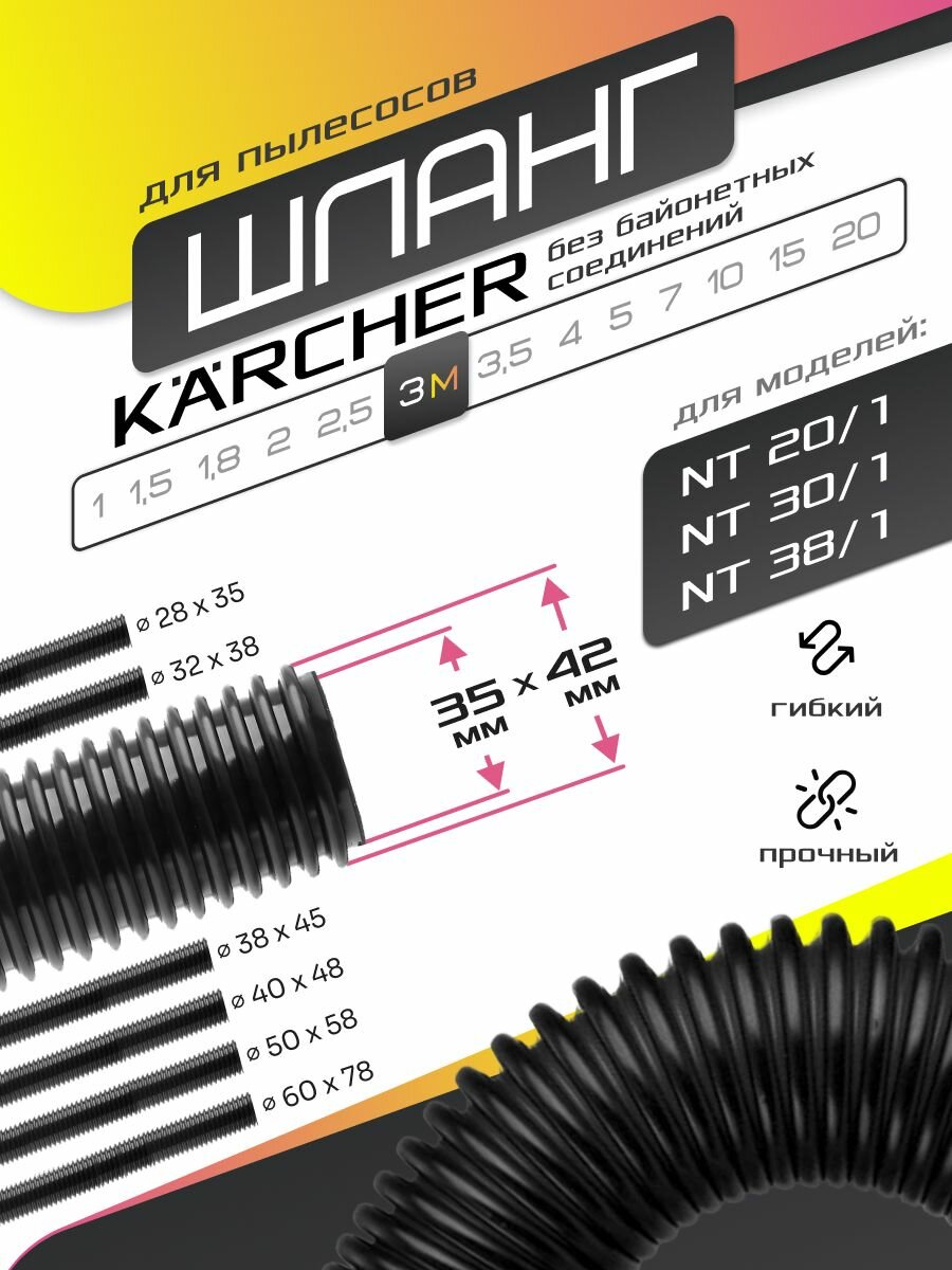 Шланг гофрированный длиной 3 м. для пылесоса Karcher серий NT