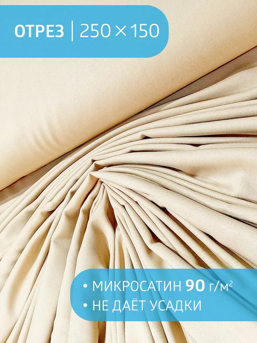 Ткань 250х150 для постельного белья, покрывал и шитья, отрез