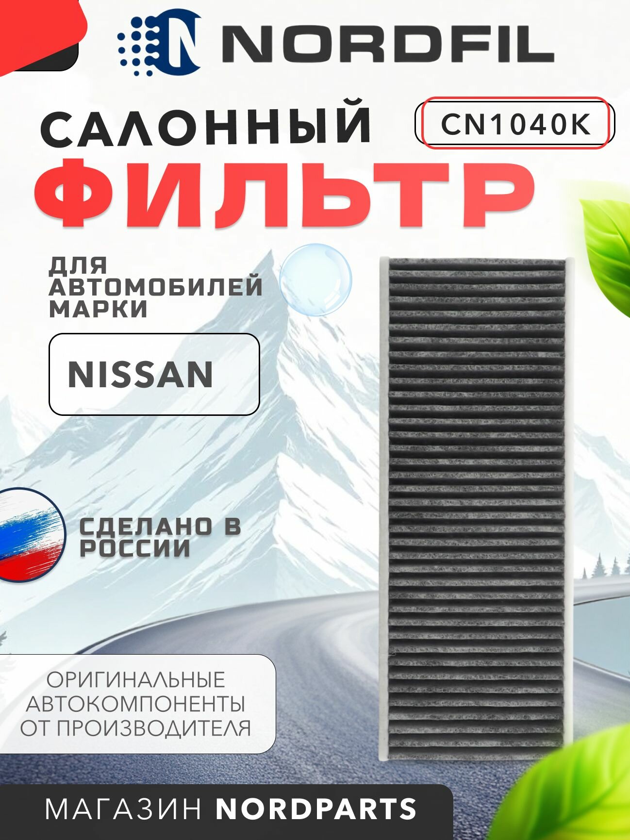 Фильтр салонный NISSAN Navara (D22), Navara NP300 (D23), Navara (D40), Pathfinder Nordfil арт. CN1040K OEM 272749CH0A