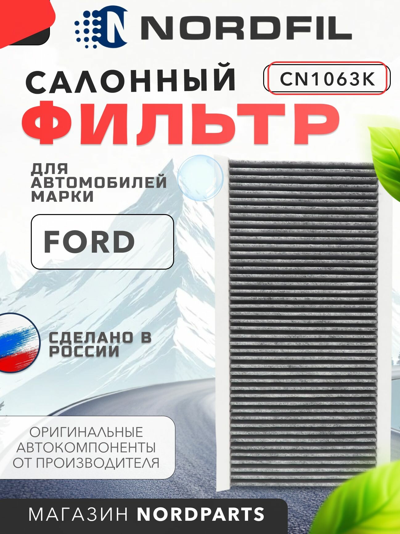 Фильтр салонный FORD Focus I, FORD Tourneo Connect, FORD Transit Connect (TC7) Nordfil арт. CN1063K OEM 1062253